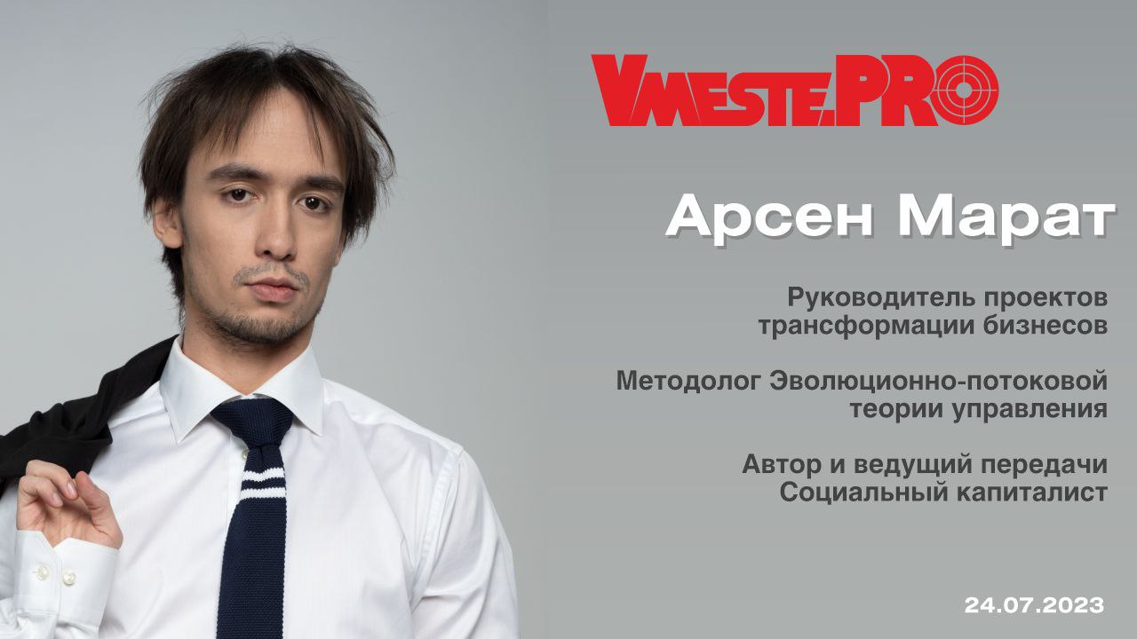 Арсен Марат - герой команды Вместе.ПРО