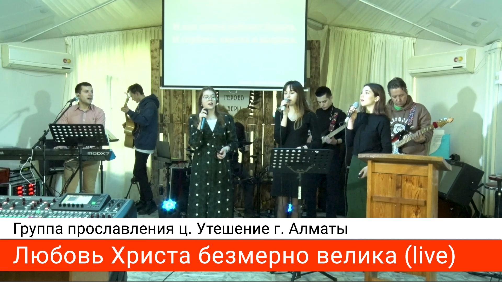 Любовь Христа безмерно велика — группа прославления ц. Утешение г. Алматы