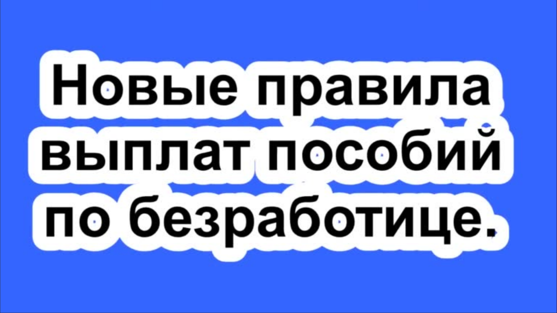 Новые правила выплат пособий по безработице вступили в силу.
