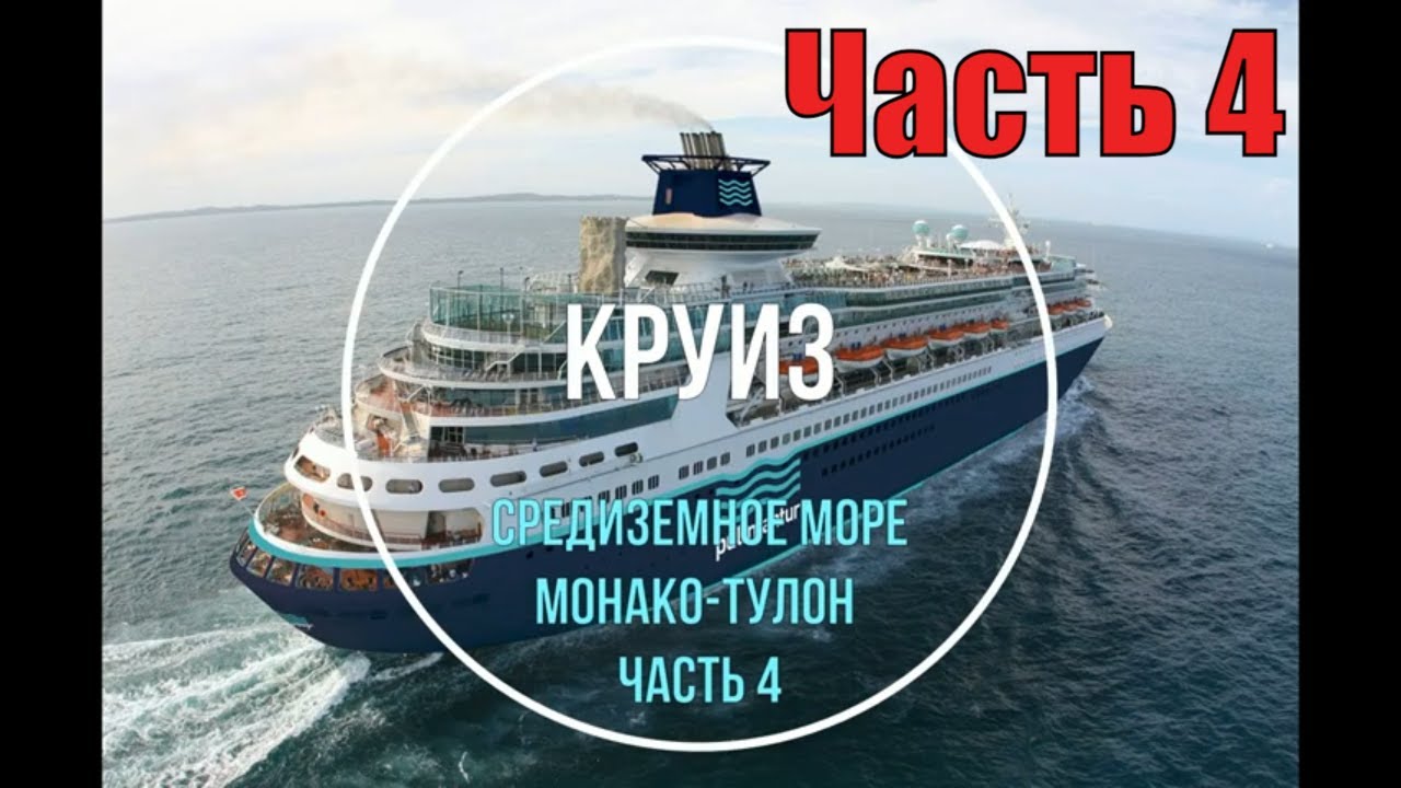 Лоукостер-Круиз. Средиземное море. Ливорно и Вильфранш-сюр-Мер Часть 4.