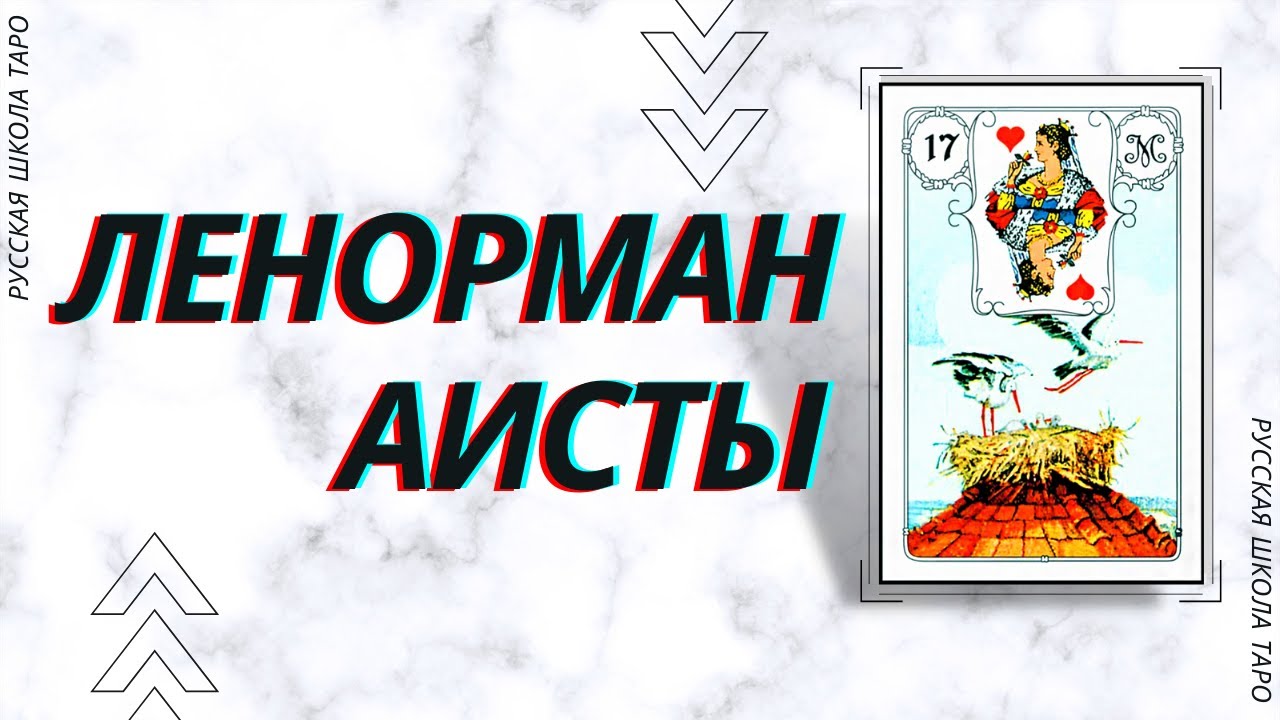 ? ОРАКУЛ ЛЕНОРМАН | АИСТ ?