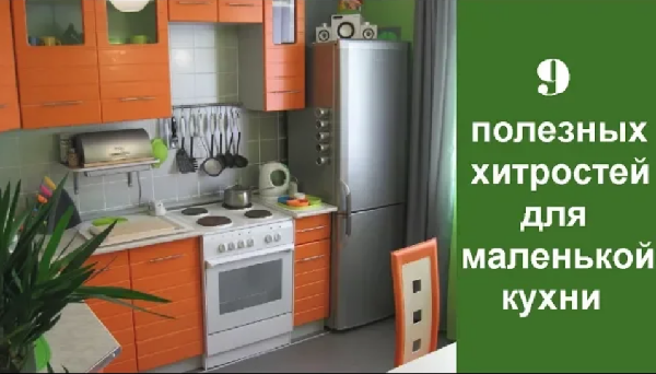 9 полезных хитростей для маленькой кухни