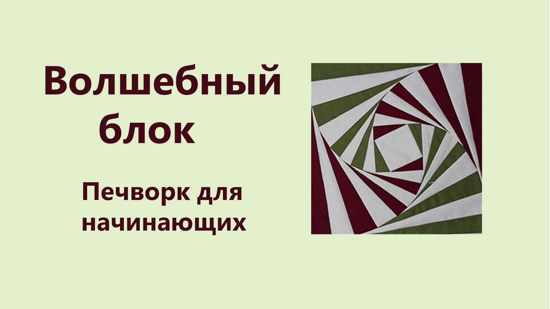 “Волшебный блок тайны лоскутного шитья и шедевры, которые можно создать”