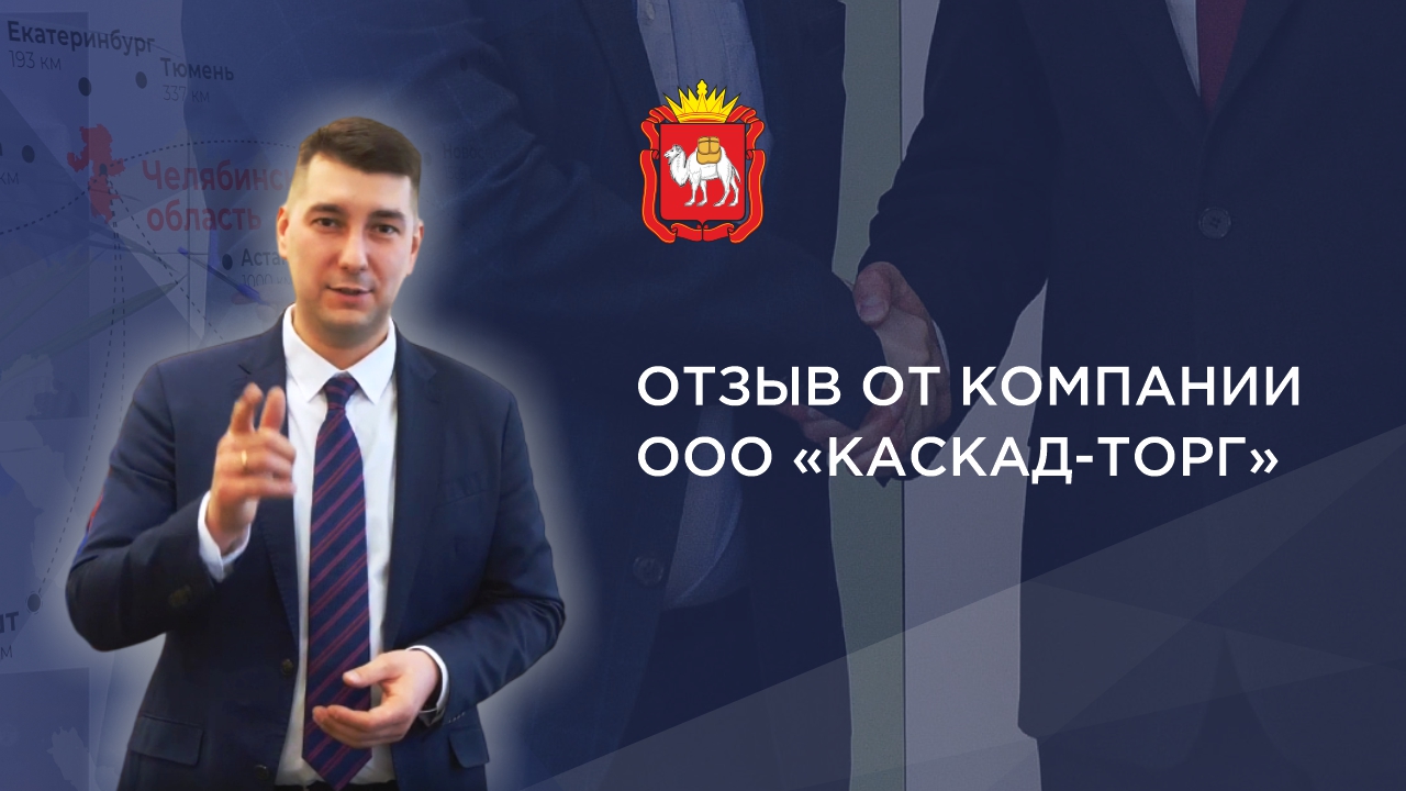 Отзыв компании-участника ООО «Каскад-Торг»