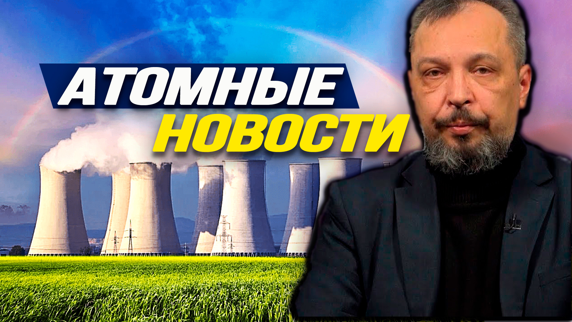 Что происходит в ядерно-энергетической сфере России и не только. Б. Марцинкевич, П. Яковлев