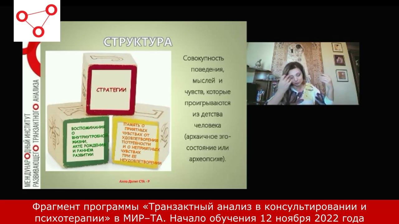 Фрагмент занятия «Транзактный анализ в консультировании и психотерапии» — Эго–состояние Ребёнок