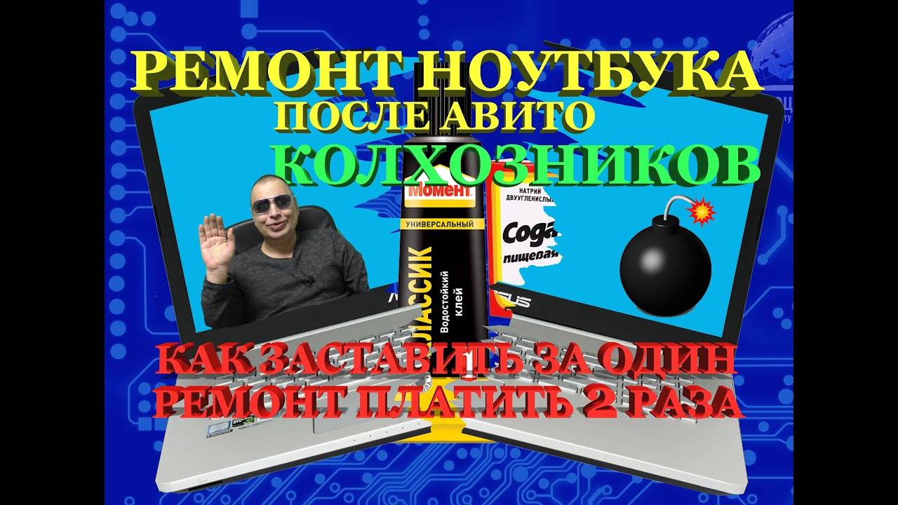 Ремонт ноутбука после Авито колхоза или как заставить дважды платить за один ремонт. Ужасы ремонтов