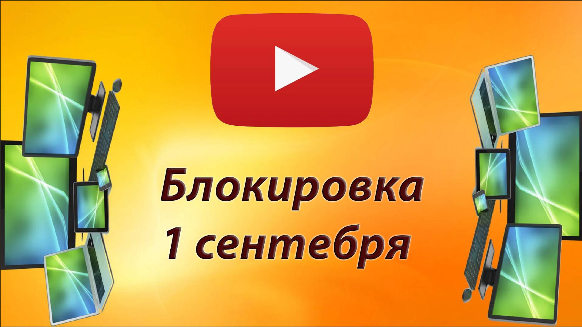 Google закрывает доступ к монетизации в YouTube с 1 сентября в России