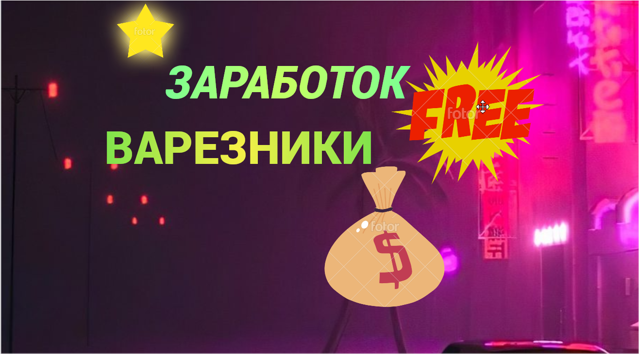???ЗАРАБОТОК на ВАРЕЗНИКАХ???