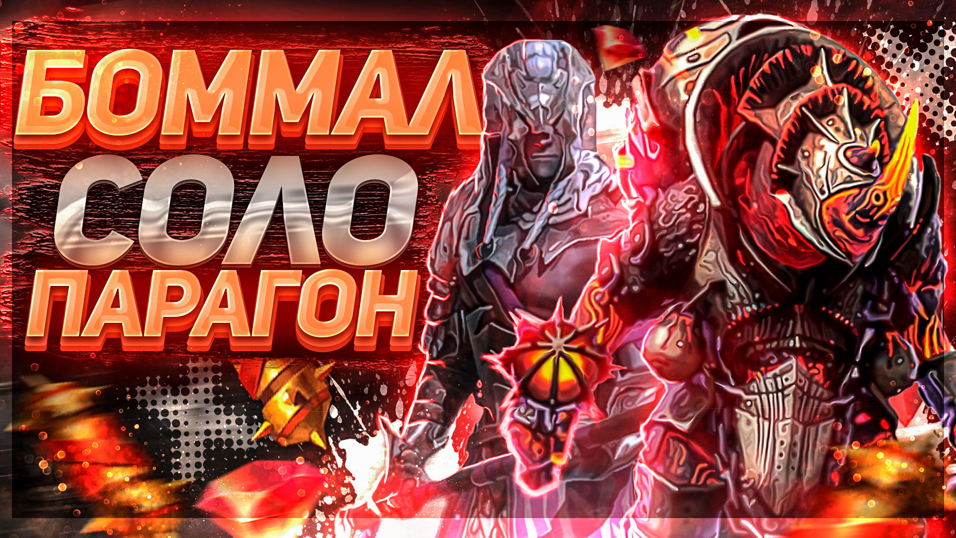 Боммал соло Парагон! Как пройти Боммала легко ! Raid SL