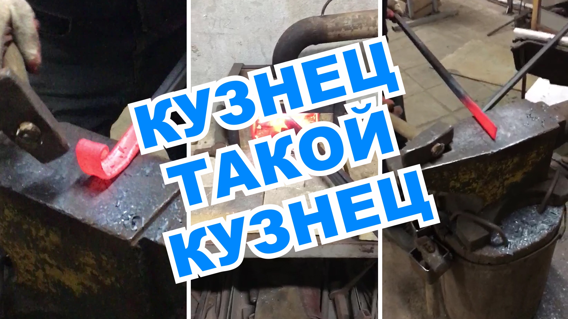 Отцы в деле - Кузнец такой кузнец