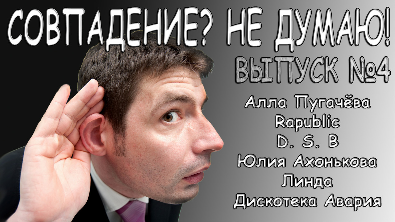 Совпадение Не думаю (Музыкальный плагиат) Выпуск 4