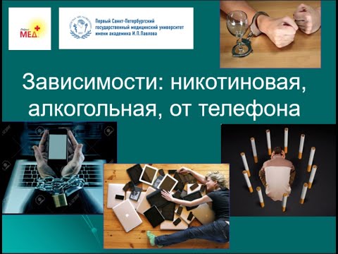 Зависимости_ никотиновая, алкогольная, от мобильного телефона.