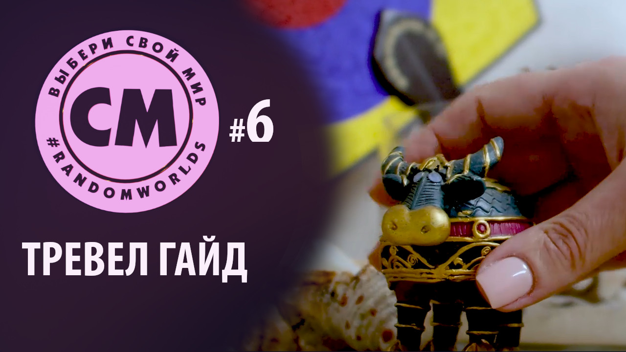 Случайные миры 6 серия - Тревел гайд
