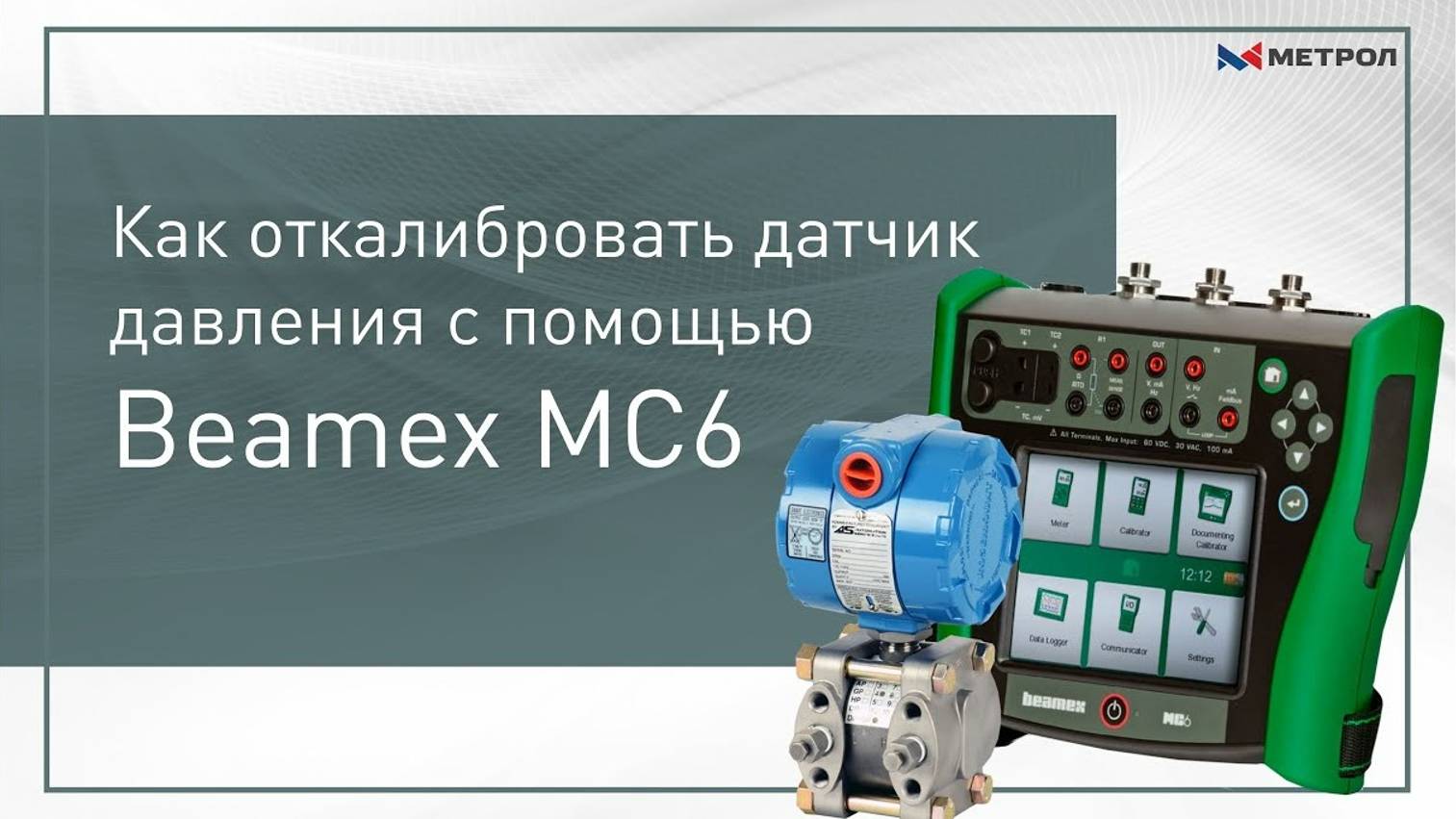 Как откалибровать датчик давления с помощью Beamex MC6