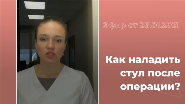 Как наладить стул после операции?