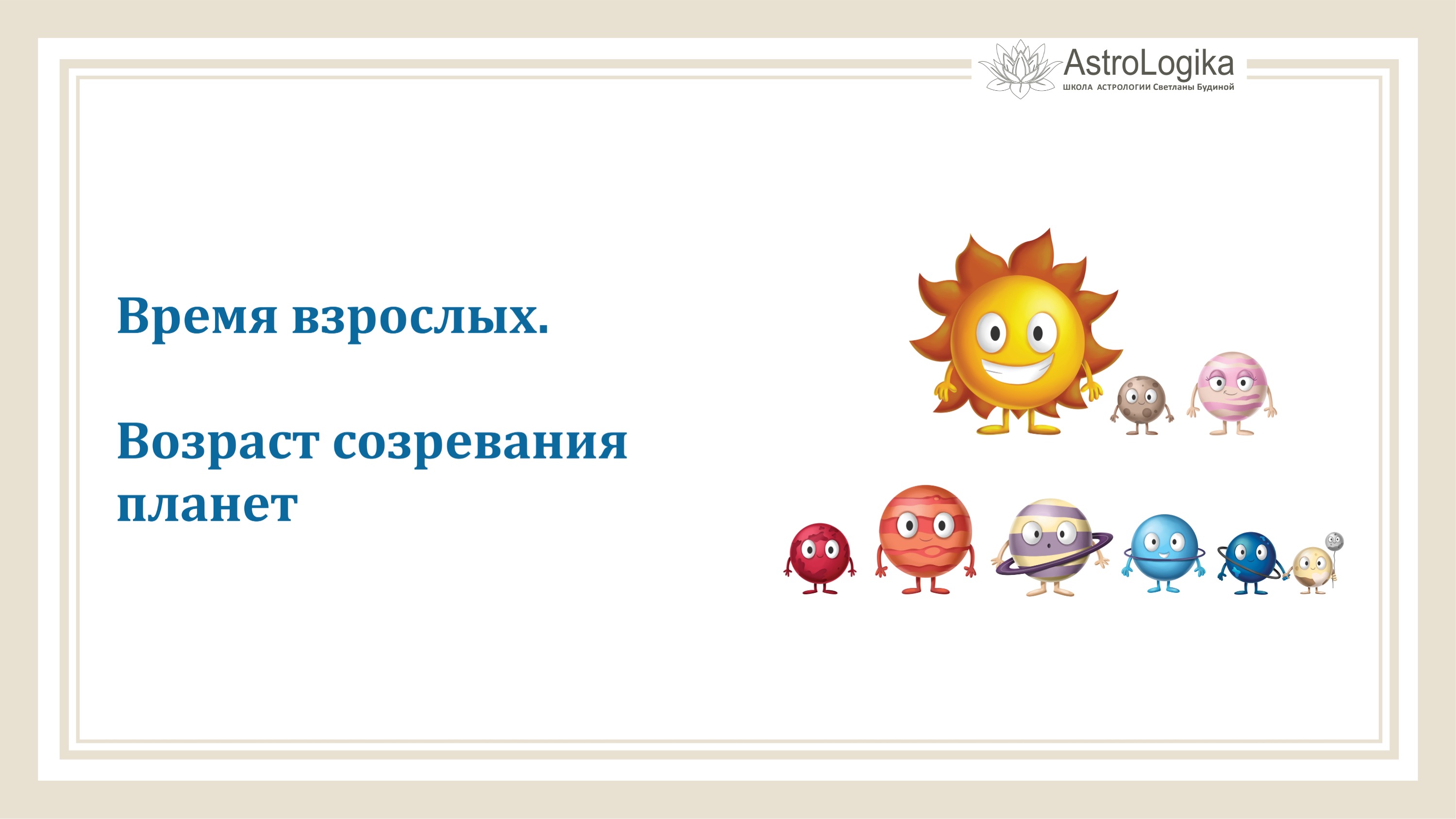#Урок 25. Время взрослых. Возраст созревания планет