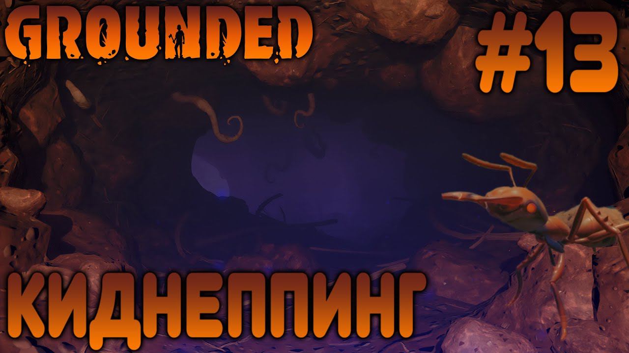 ПРОХОЖДЕНИЕ GROUNDED: Киднеппинг #13