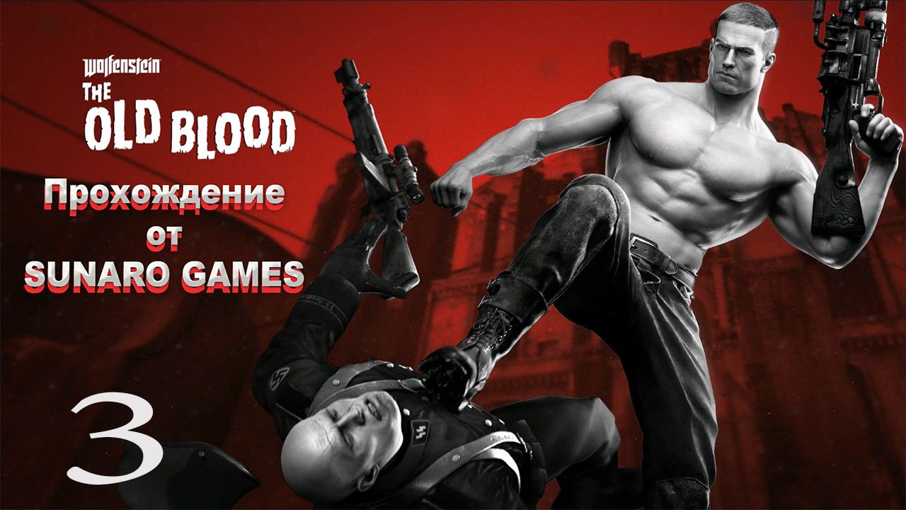 Wolfenstein The Old Blood   Часть 3