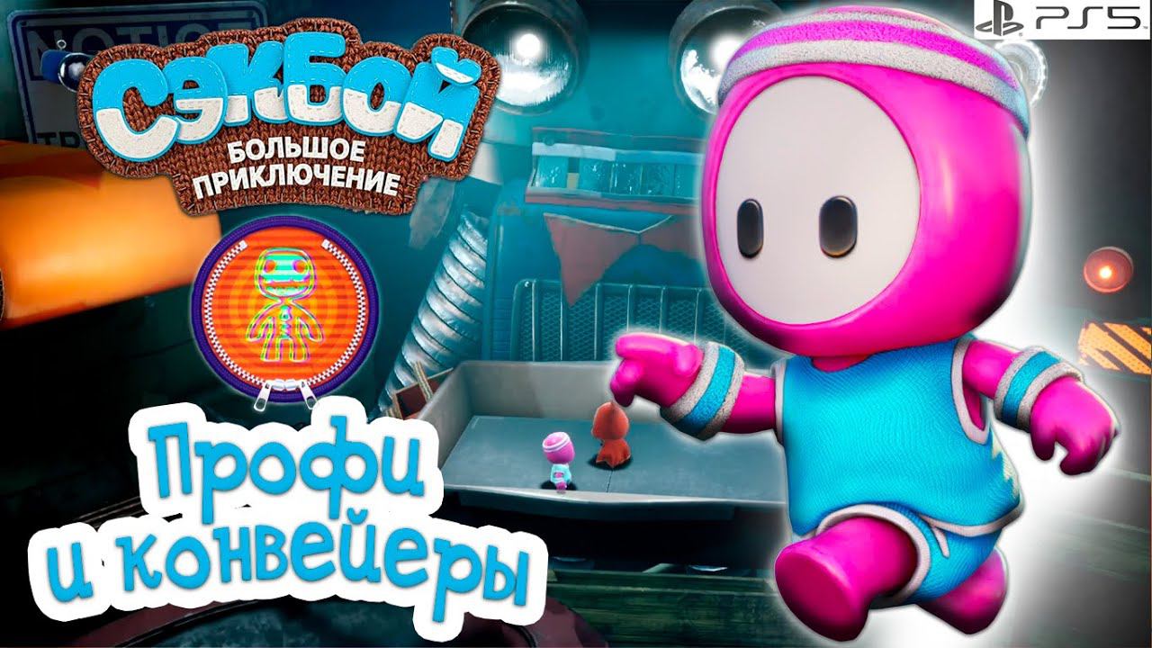 Профи и конвейеры➤ Сэкбой ➤ 4К ➤ Прохождение ➤ История ➤ #45➤ PS5 ➤ Sackboy a Big Adventure