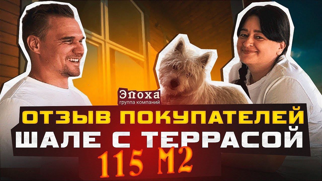 Каркасный дом 115 м2  "Шале с террасой", отзыв покупателей. Дом на заказ
