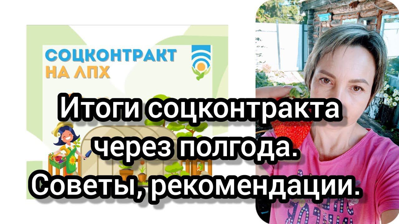 Соцконтракт на ЛПХ Иркутская область. Выпуск 13. 17.10.23. Соцконтракт через полгода, итоги, советы