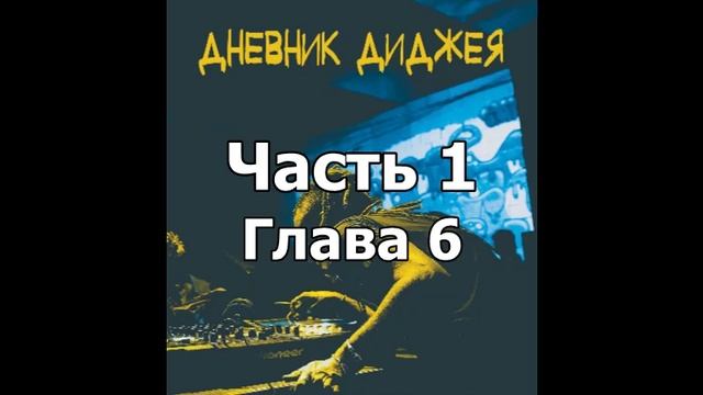 Иван Борисов - Дневник диджея (Аудиокнига). Часть 1. Глава 6
