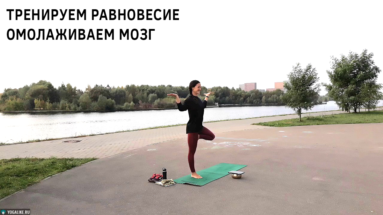 Тренируем равновесие - омолаживаем мозг. Ольга Гончарова
