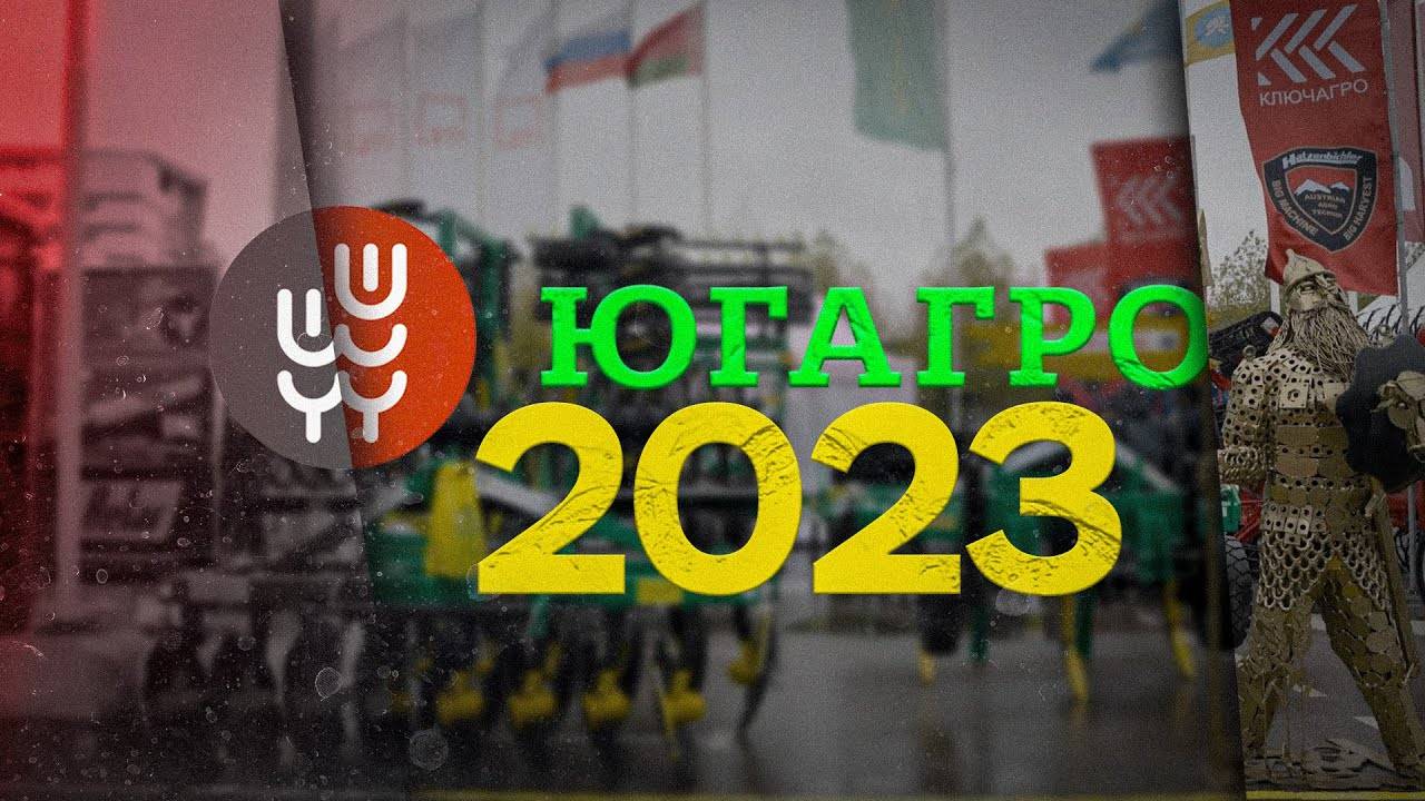 ВЫСТАВКА ЮгАгро 2023 | Радогост-Маш