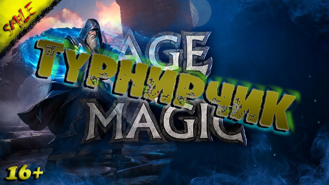 Age of Magic. ТУРНИР #2 56 лвл