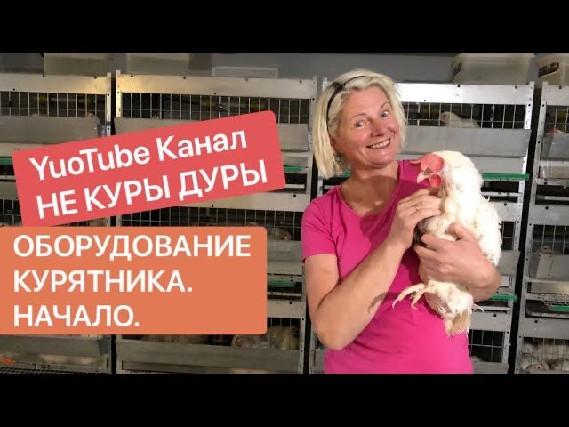 Оборудование курятника. Клеточное содержание цыплят бройлера.