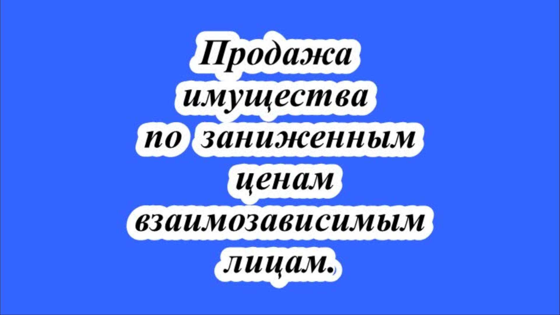 Продажа имущества по заниженным ценам взаимозависимым лицам.