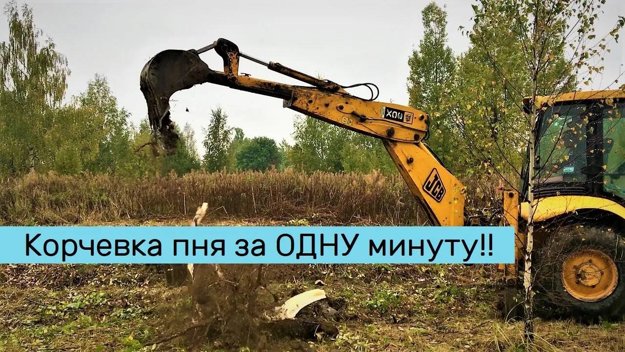 Корчевка пня экскаватором - процесс работы