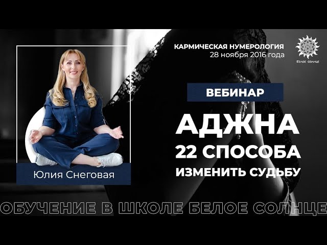 Юлия Снеговая. Вебинар Аджна_ 22 Способа Изменить Судьбу. 28 ноября 2016 года.