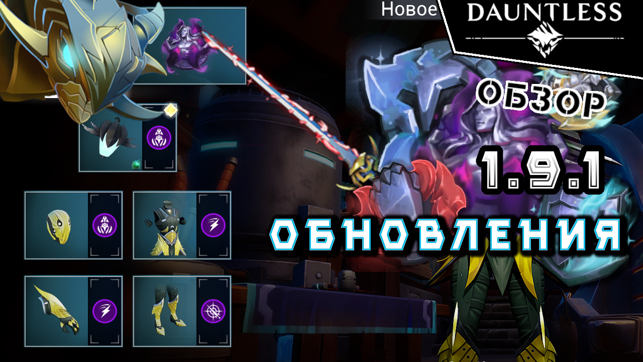 Обновление | Обзор | Dauntless 1.9.1
