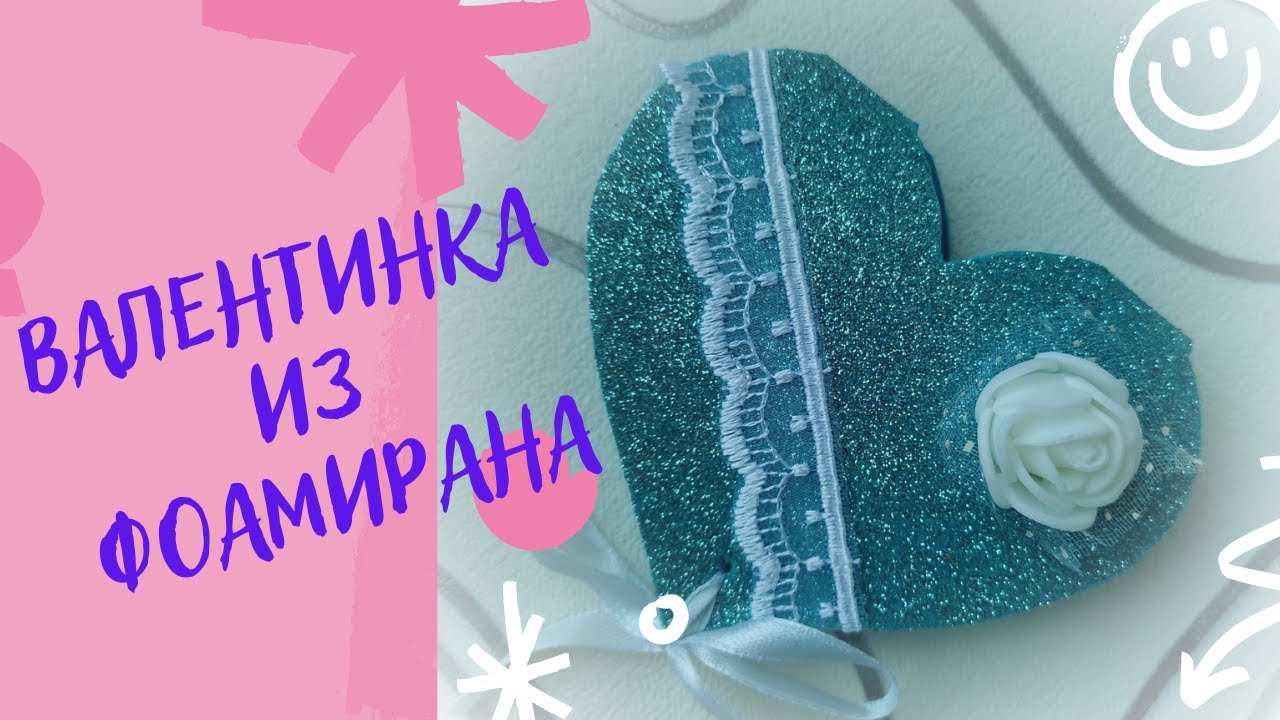 Валентинка из фоамирана с креплением для кольца #1.mp4