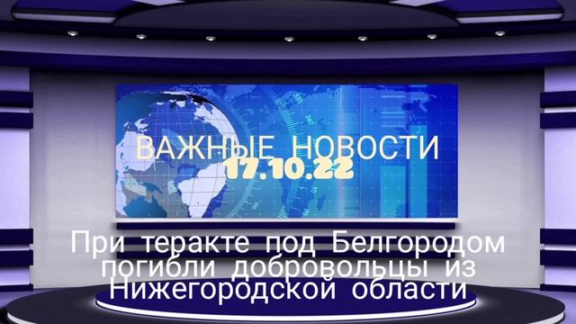При теракте под Белгородом погибли добровольцы из Нижегородской области