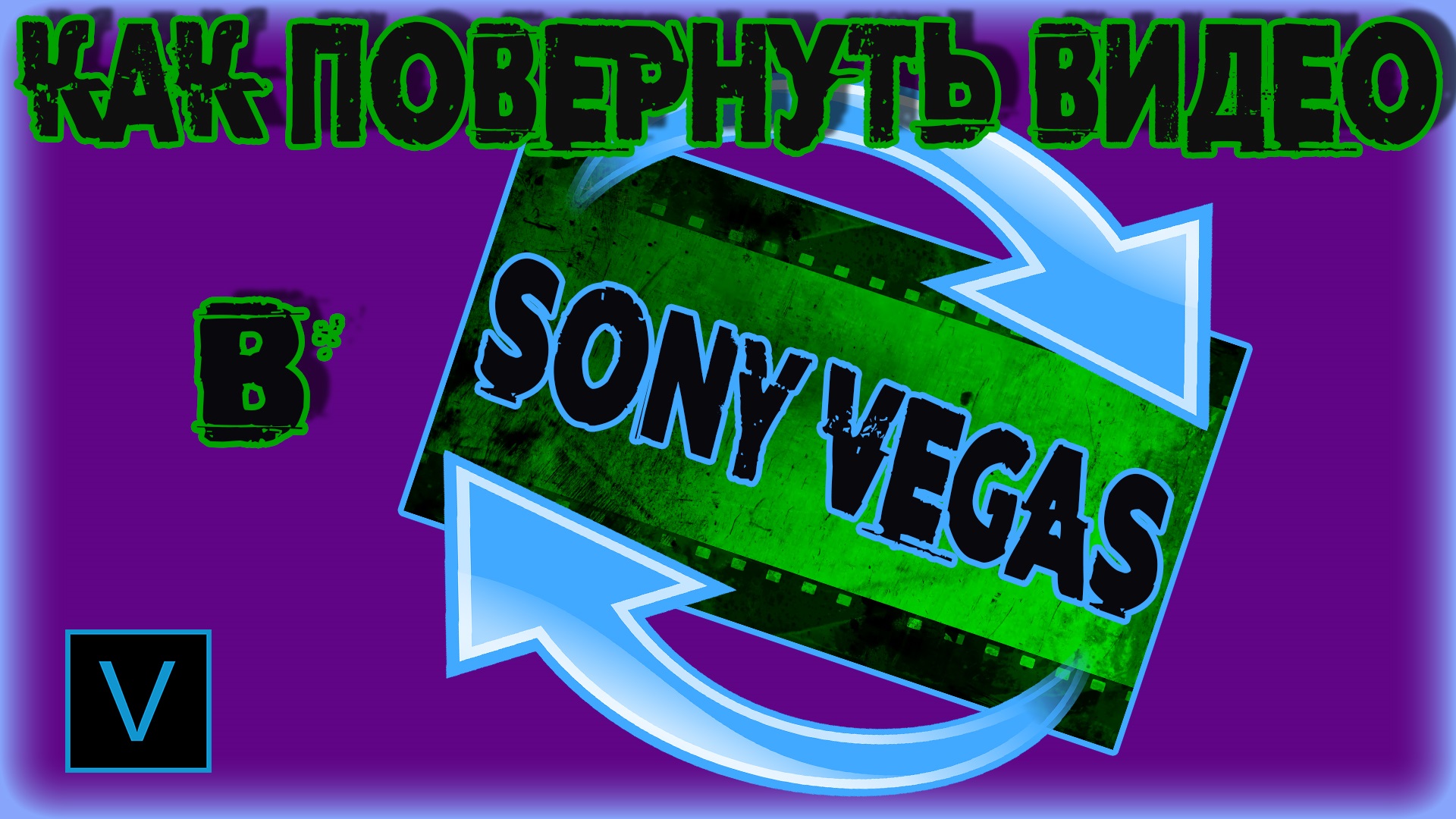 КАК ПОВЕРНУТЬ ИЛИ ПЕРЕВЕРНУТЬ ВИДЕО В SONY VEGAS