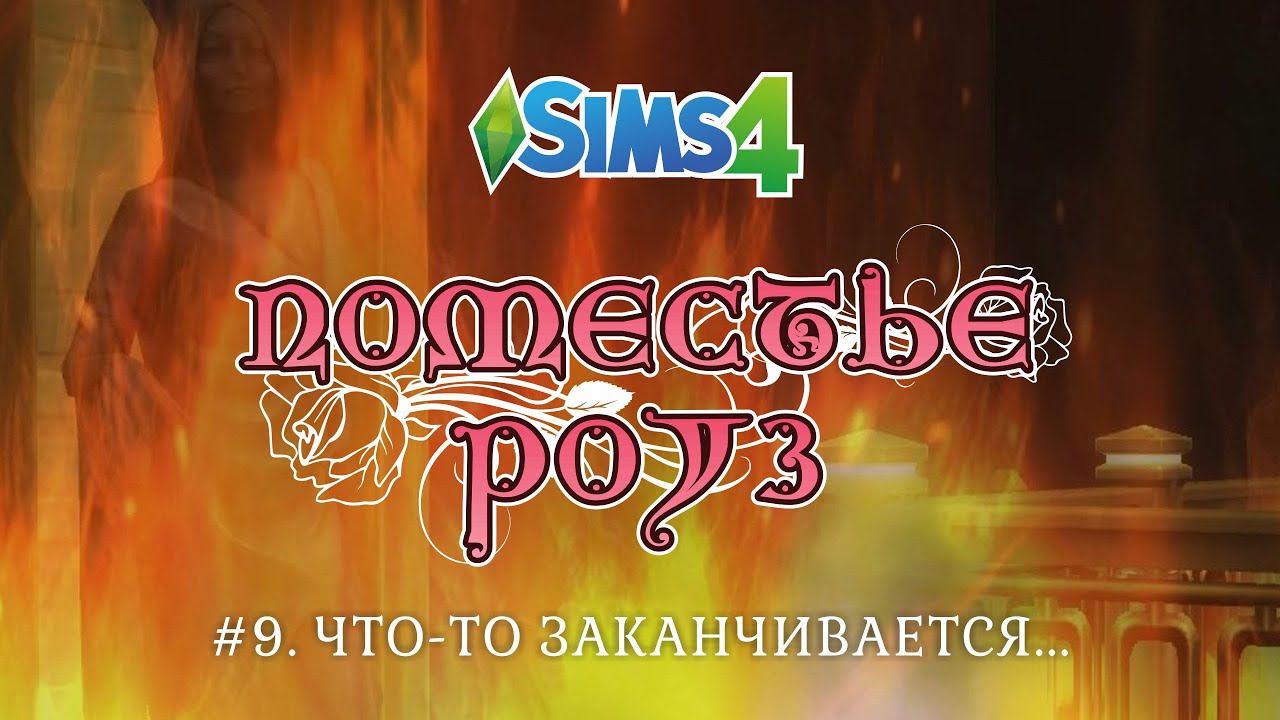 ПОМЕСТЬЕ РОУЗ. #9 ЧТО-ТО ЗАКАНЧИВАЕТСЯ...