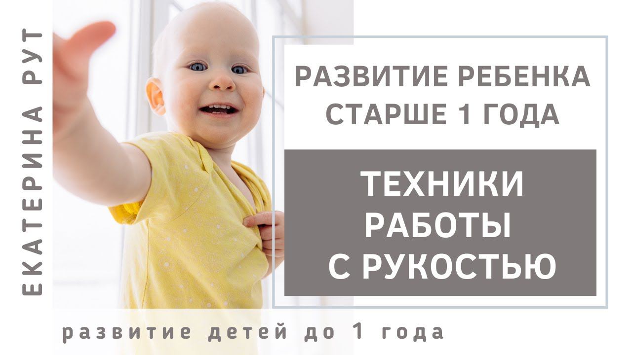 ТЕХНИКИ РАБОТЫ С РУКОСТЬЮ. Примеры взаимодействия в рамках естественной активности.