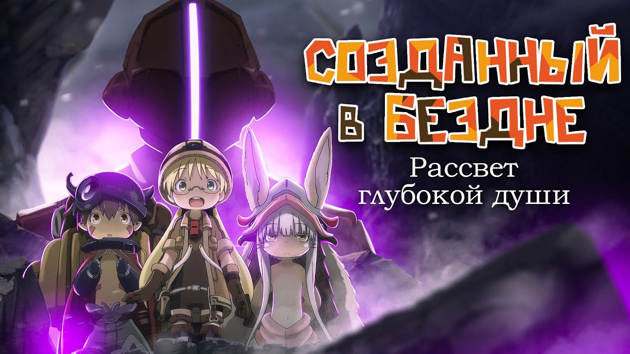 Созданный в Бездне: Рассвет глубокой души (аниме, 2020, озвучка)