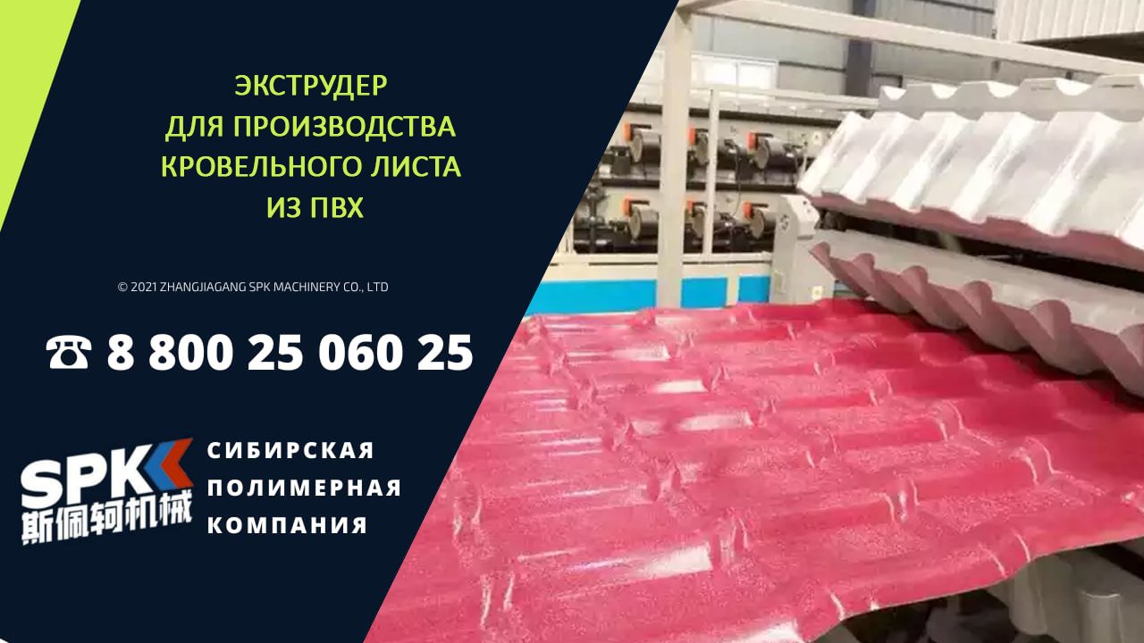 ЭКСТРУДЕР ДЛЯ ПРОИЗВОДСТВА КРОВЕЛЬНОГО ЛИСТА ИЗ ПВХ. ОБОРУДОВАНИЕ ДЛЯ БИЗНЕСА.БИЗНЕС С НУЛЯ