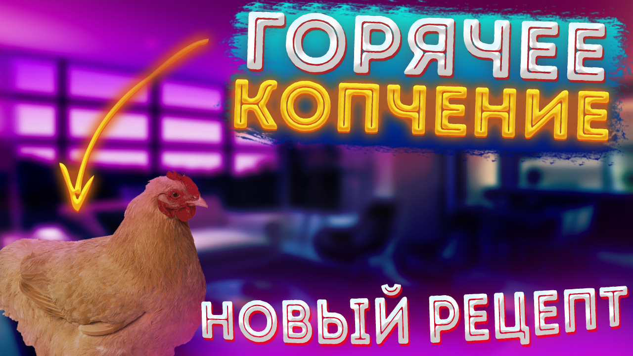 Цыпленок горячего копчения.