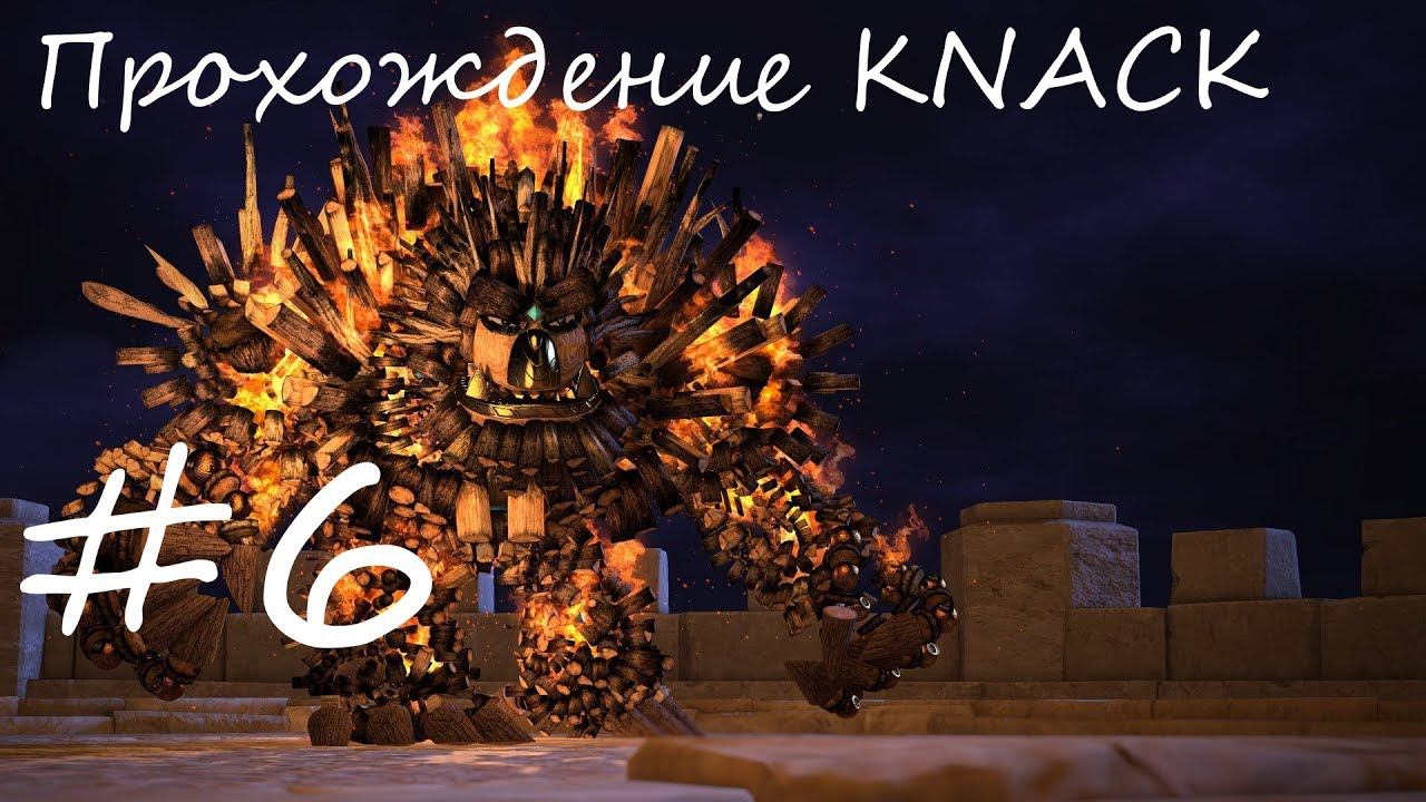 Прохождение KNACK. 6 часть. Прямой показ PS4 от RK4eKucT
