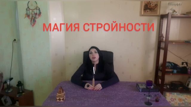 МАГИЯ СТРОЙНОСТИ