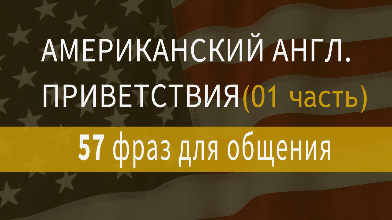 Фразы на английском с переводом и произношением, английские фразы на каждый день для общения 1 часть
