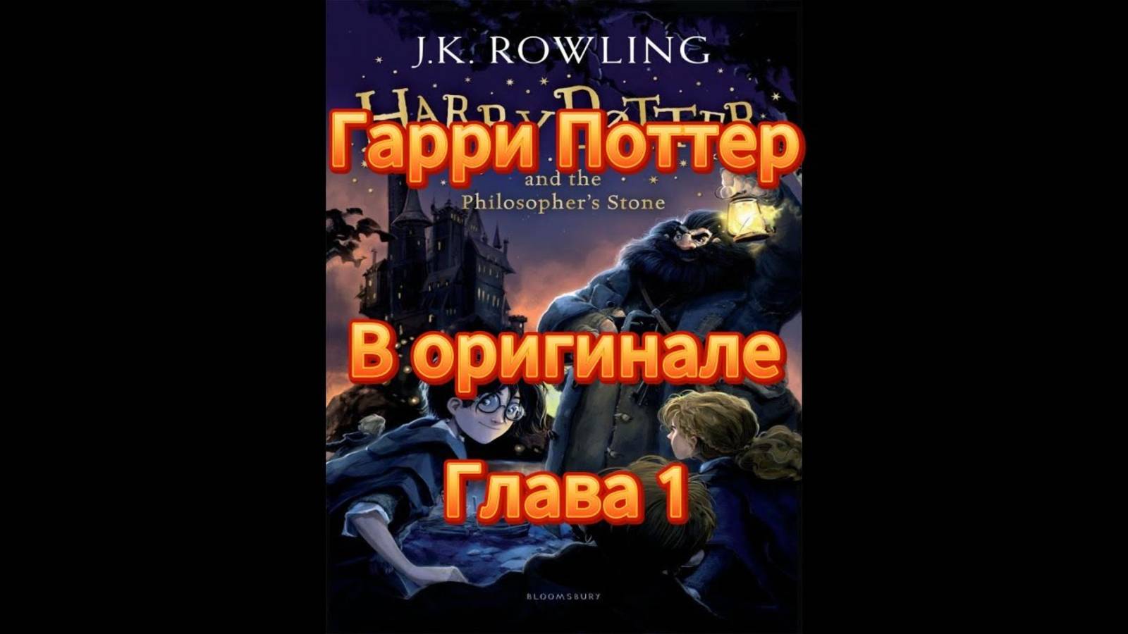Гарри Поттер в оригинале. Чтение на английском.  Перевод и разбор. Глава 1.