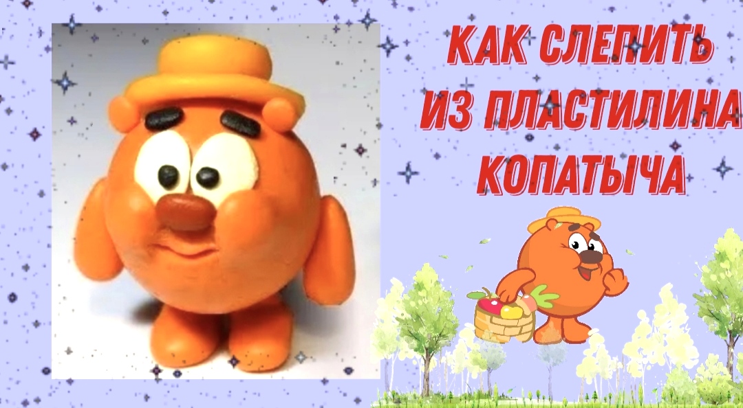 Как слепить из пластилина Смешарика Копатыча.