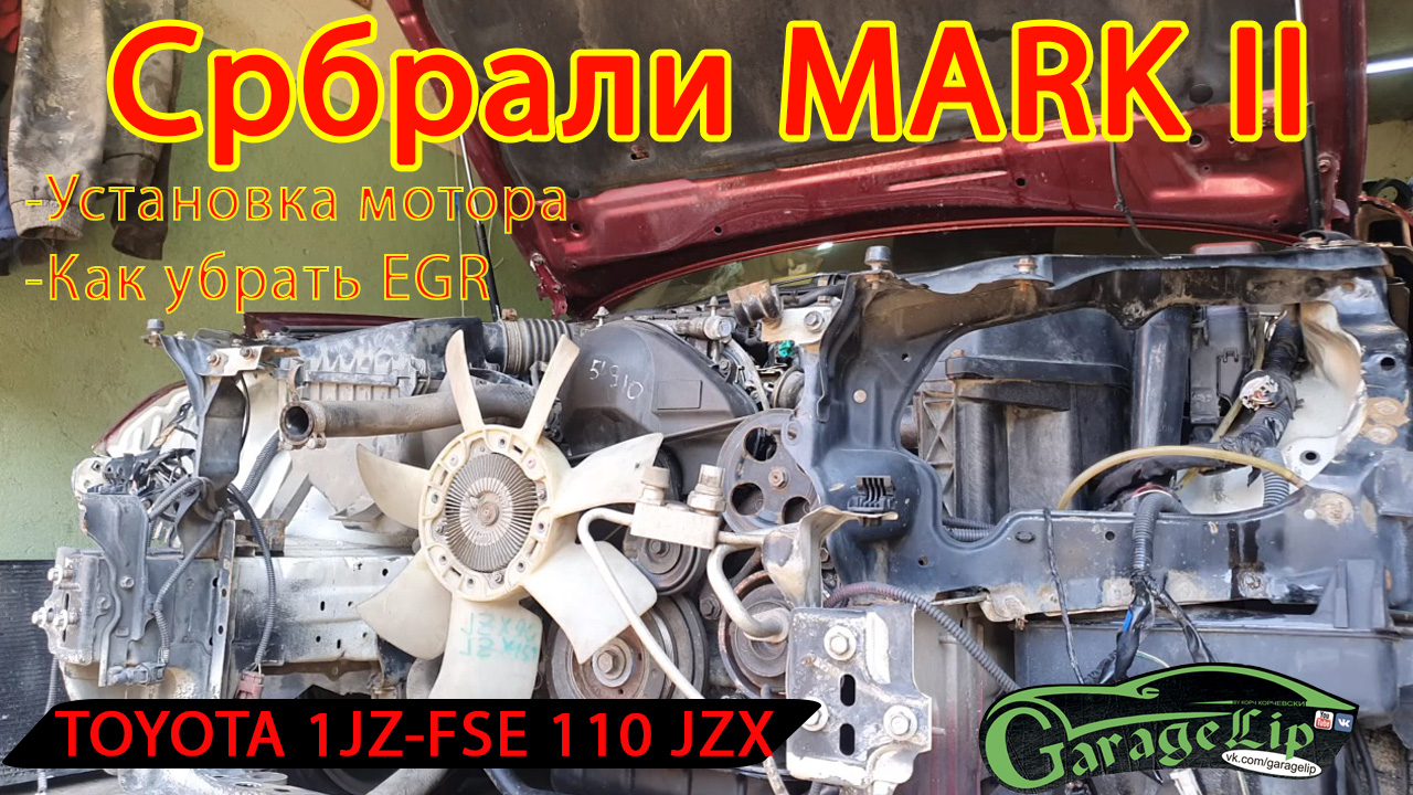СОБРАЛИ TOYOTA MARK II JZX 110 1JZ-FSE все прошло НЕСОВСЕМ ГЛАДКО