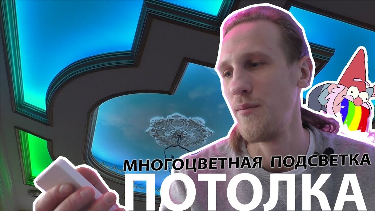 Многоцветная подсветка для потолка